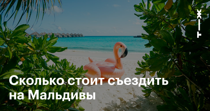 Мальдивы: сколько стоит, что посмотреть, как организовать поездку