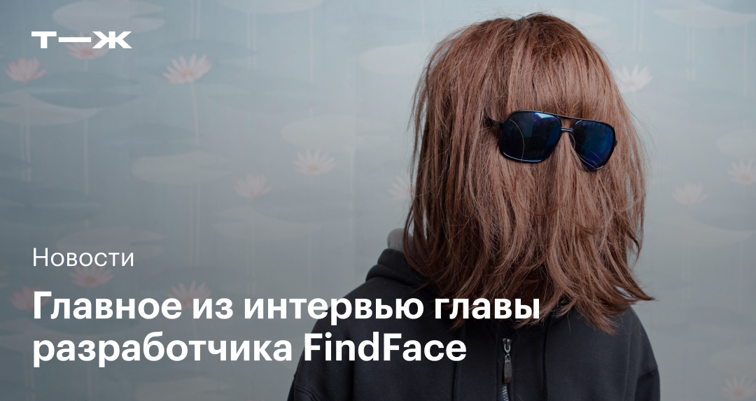 Главное из интервью Алексея Паламарчука — гендиректора NtechLab