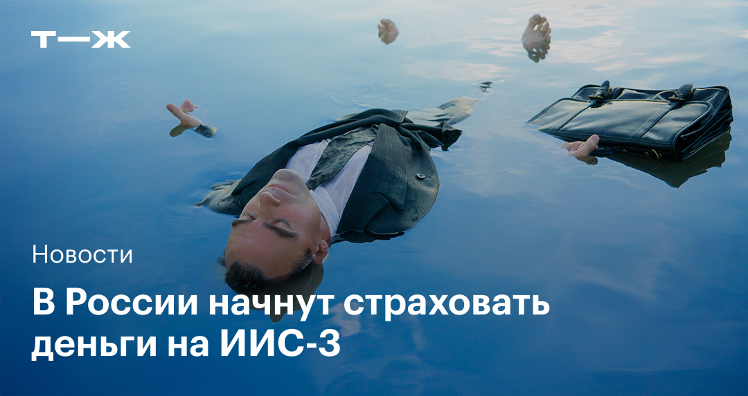 Страхование денег на ИИС⁠-⁠3: что нужно знать о законе