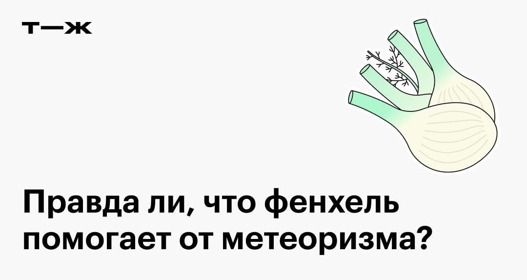 Фенхель от метеоризма и вздутия живота: польза при газообразовании ...