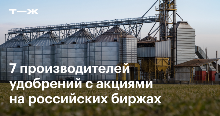 7 производителей удобрений с акциями на российских биржах