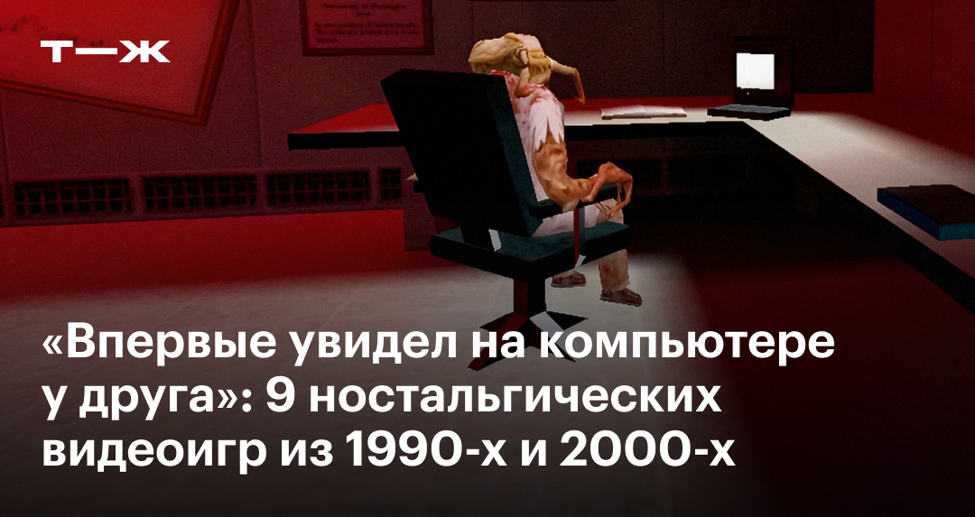 Компьютерные игры 90-х и нулевых годов: список из 9 ностальгических ...