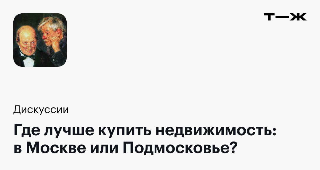 Где лучше купить недвижимость: в Москве или Подмосковье?