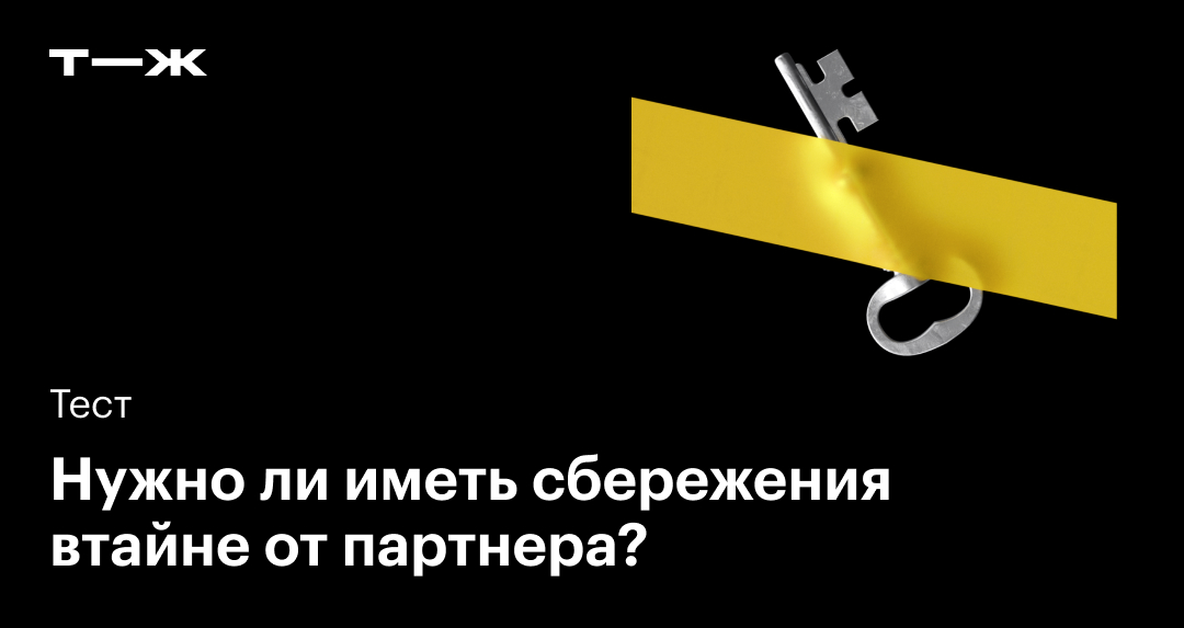 Нужно ли иметь сбережения втайне от партнера?