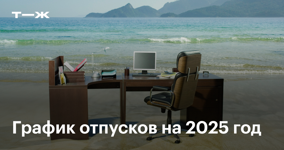 График отпусков на 2025 год образец скачать бланк как составить сроки