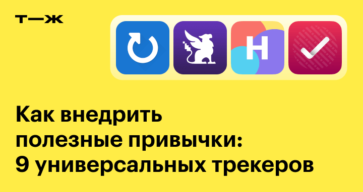 Трекеры привычек