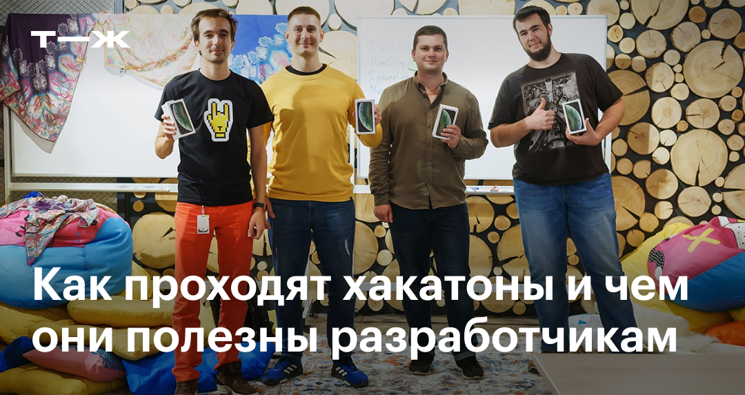 Хакатоны по программированию: что это такое, как они проходят и чем полезны для разработчиков