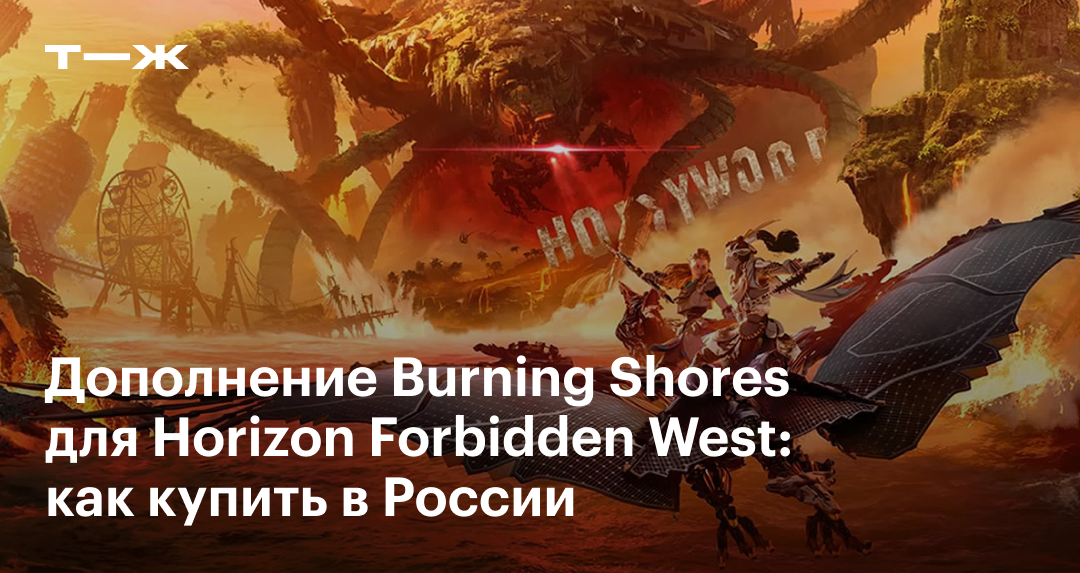 Как купить Horizon Forbidden West: Burning Shores в России в 2023