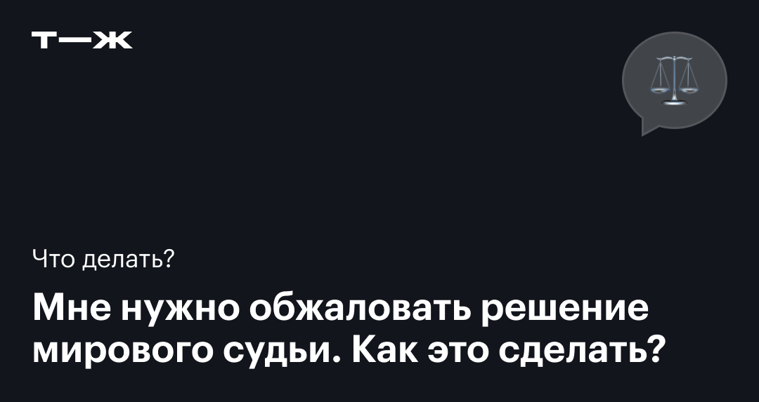 Не согласен с решением мирового судьи что делать как подать апелляцию и кассацию