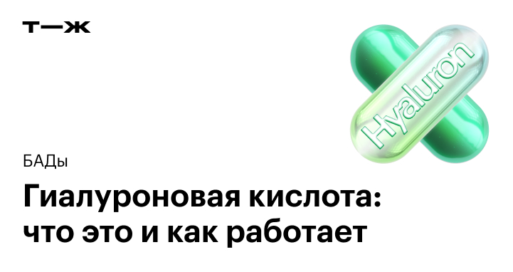 Гиалуроновая кислота для суставов: польза и вред, есть ли смысл пить ...