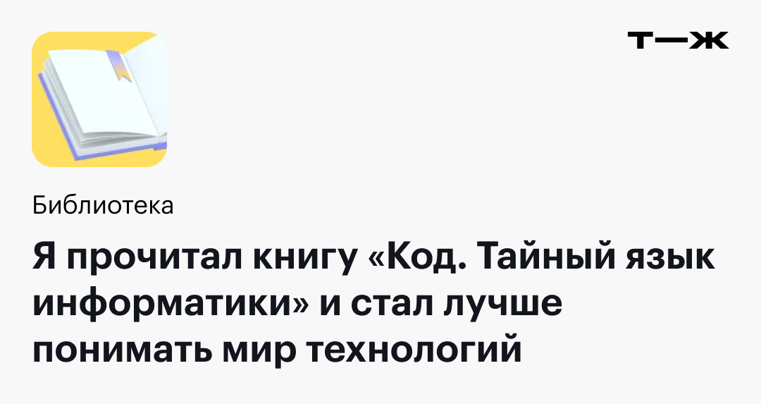 Я прочитал книгу «Код. Тайный язык информатики» и стал лучше понимать ...