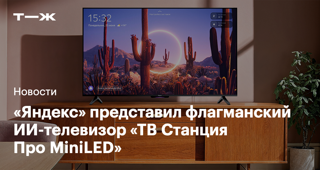 «ТВ Станция Про MiniLED»: цена, обзор характеристик ИИ-телевизора от «Яндекса»