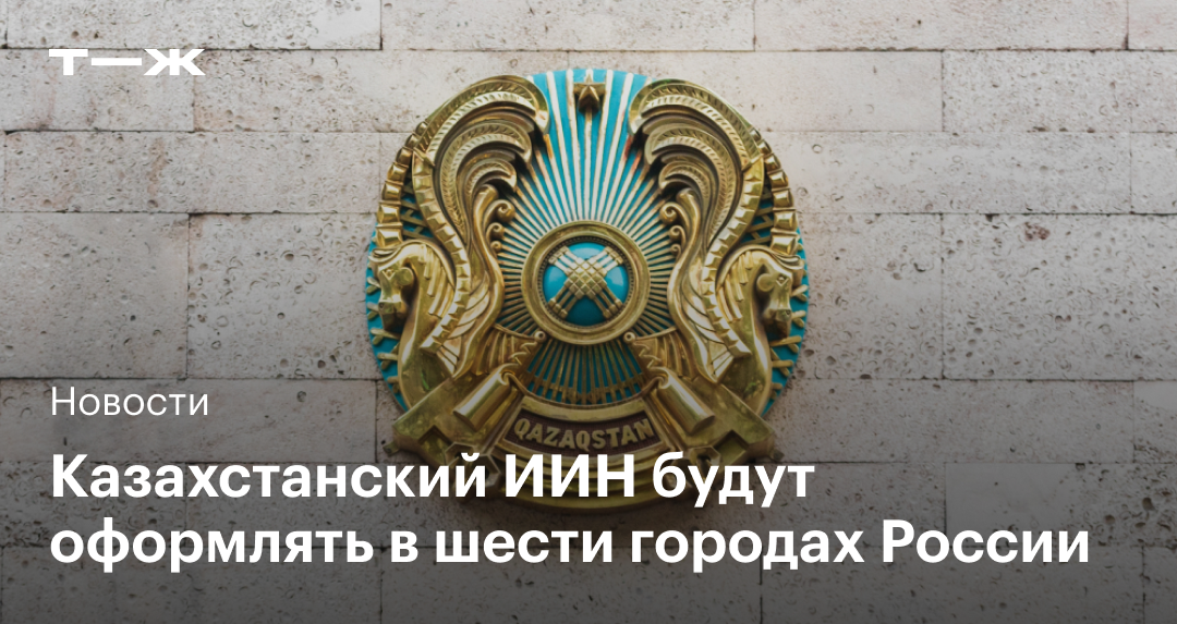 ИИН Казахстана для россиян в 2024 году как получить и какие документы