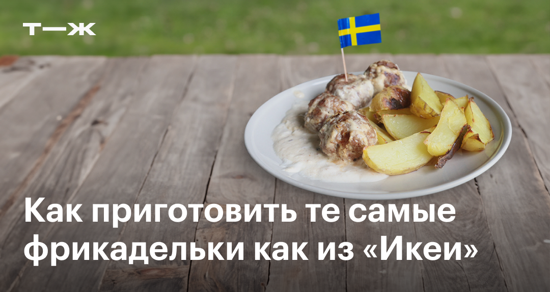 Рецепт фрикаделек как из «Икеи», в домашних условиях: пошаговый способ ...