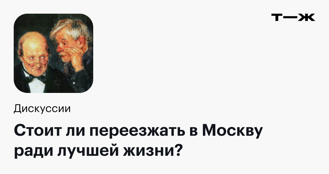 Стоит ли переезжать в Москву ради лучшей жизни