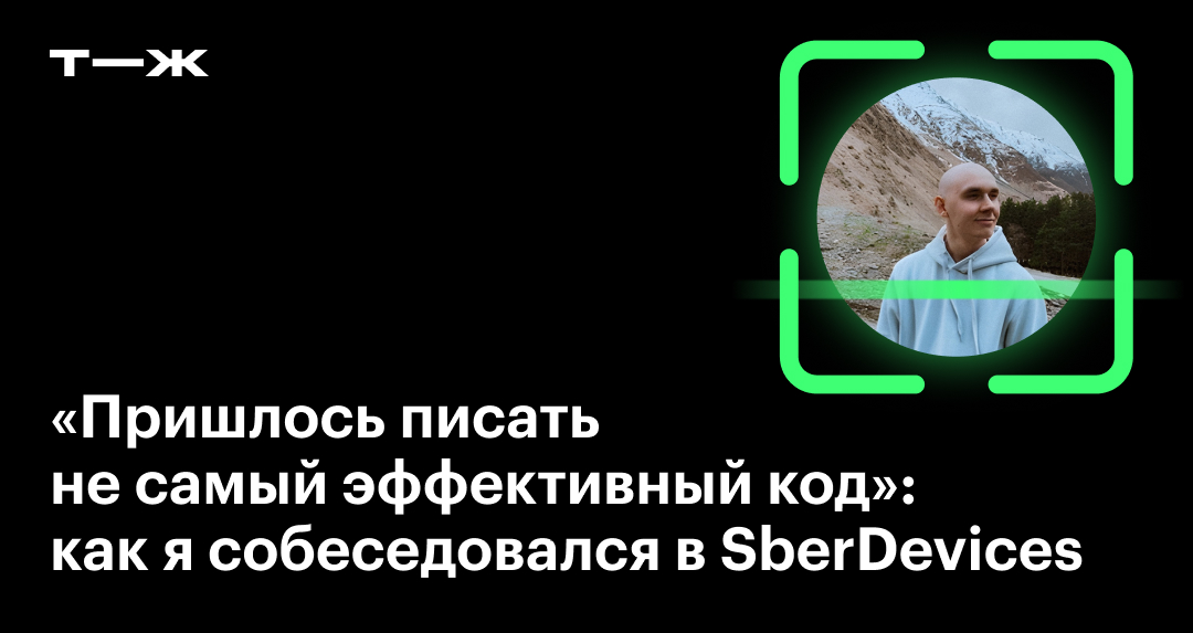 Отзыв о собеседовании в в SberDevices: как проходило интервью, как удалось получить оффер