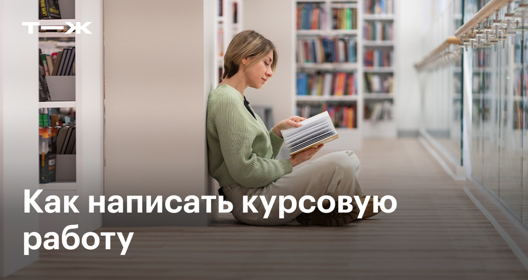 Как написать курсовую работу в 2025 году самостоятельно