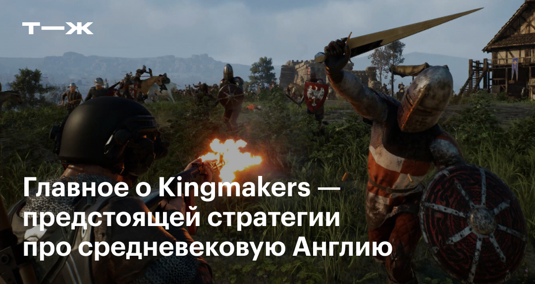 Kingmakers в 2025 году: дата выхода, сюжет, геймплей, особенности прохождения