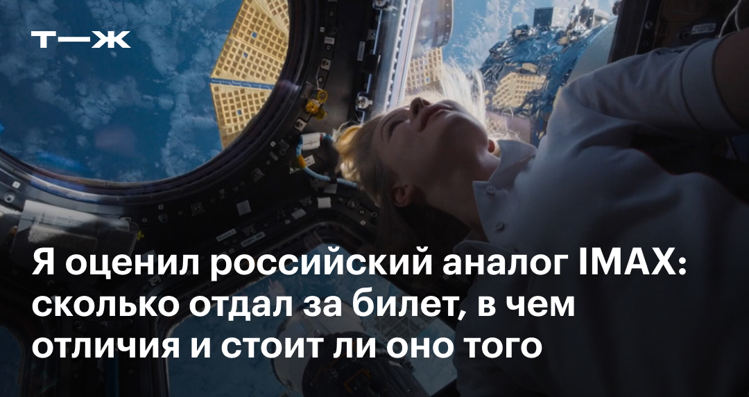 «Космакс»: как устроен российский аналог IMAX, чем отличается и где можно посмотреть фильмы