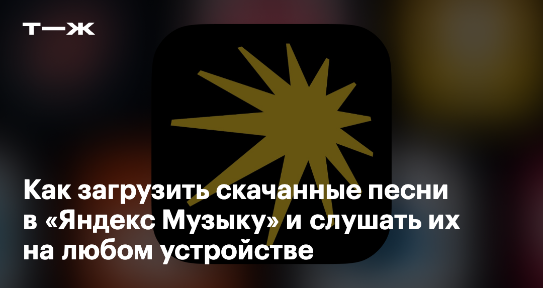 Как загрузить скачанные песни в Яндекс Музыку и слушать их на любом