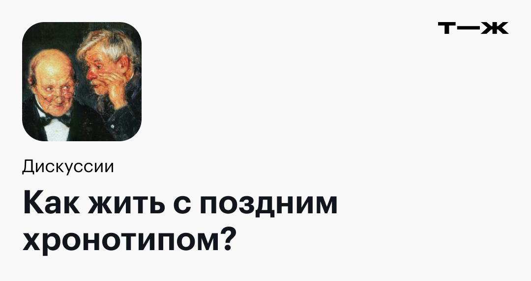 Как жить с поздним хронотипом