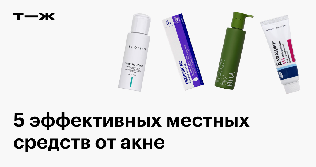 Средства от акне: список эффективных препаратов для лечения высыпаний, цены