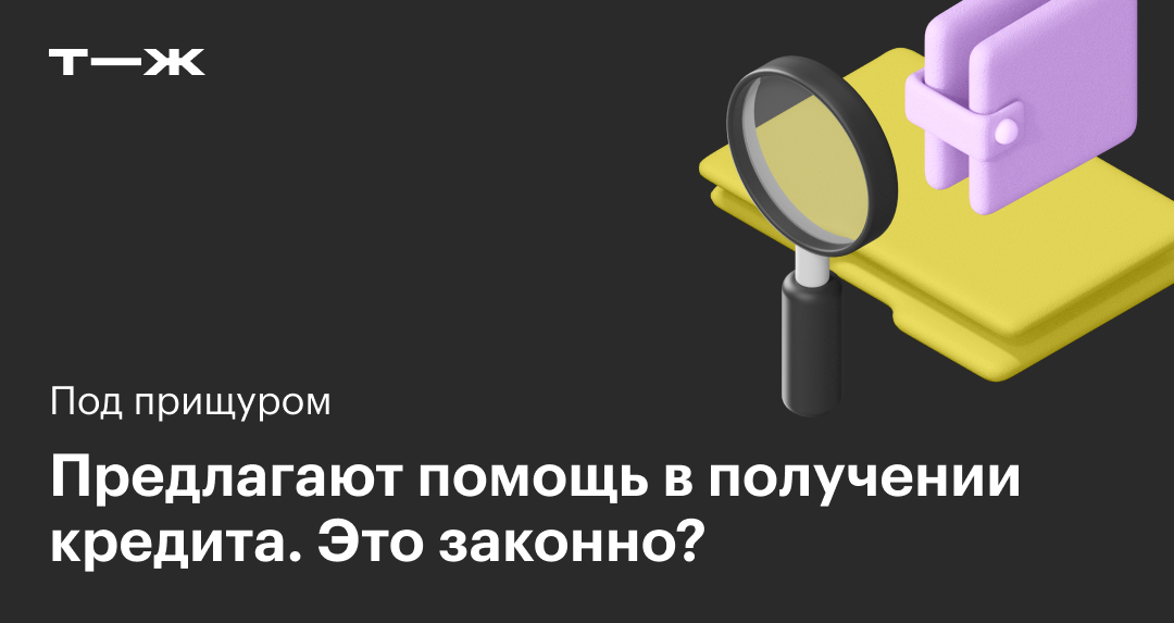 Помощь в получении кредита с плохой кредитной историей