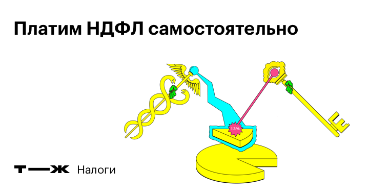 Как уплатить НДФЛ в 2025 самостоятельная уплата налога по декларации