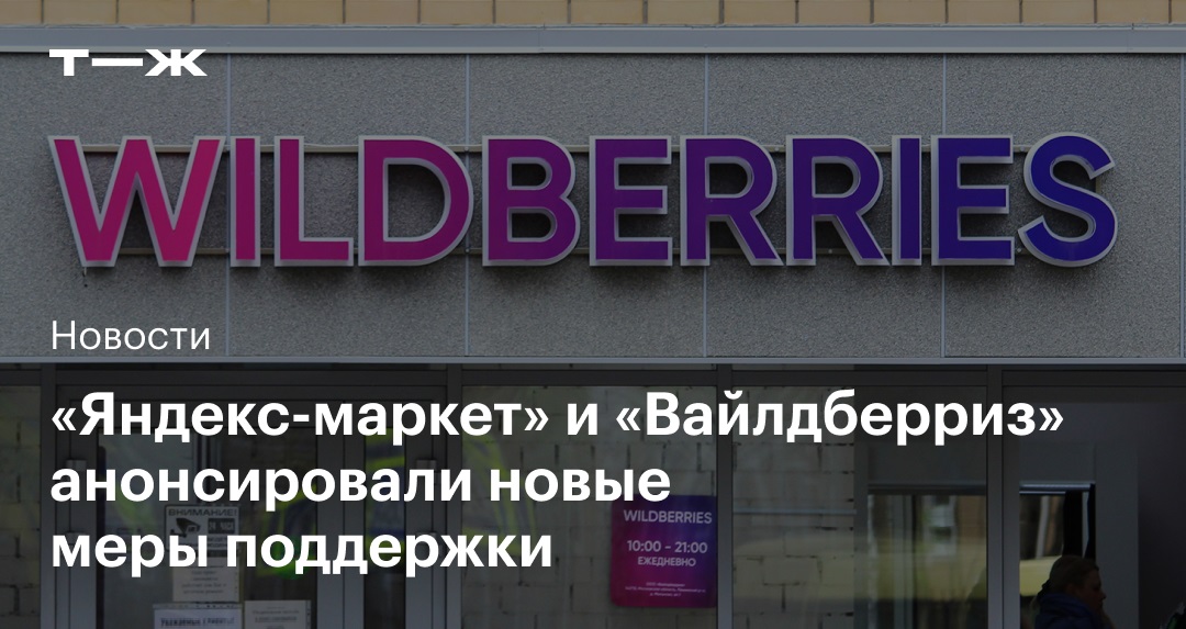 «Вайлдберриз» и «Яндекс-маркет» ввели новые меры поддержки продавцов