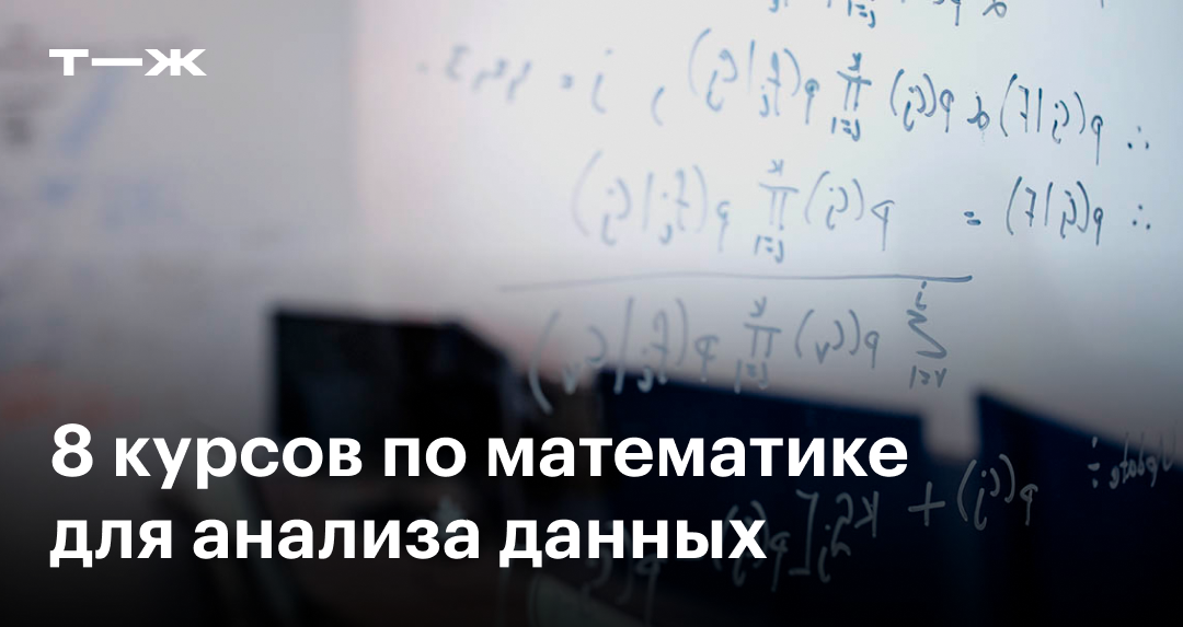 Математика для анализа данных 8 курсов для Data Science