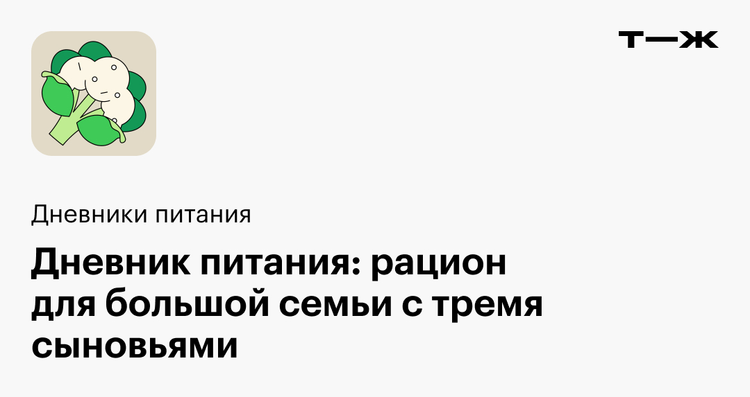 Рацион для большой семьи с тремя сыновьями