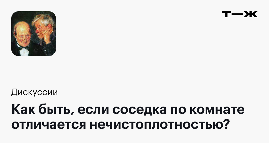 Как быть если соседка по комнате отличается нечистоплотностью