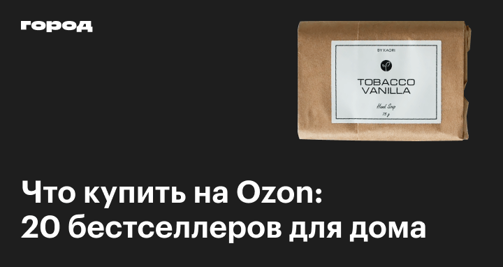 Что купить на Ozon для дома: 20 лучших товаров-бестселлеров