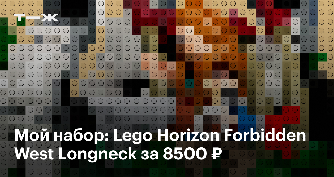 Lego Horizon Forbidden West Longneck: чем интересен набор, отзыв читателя Lego Horizon Forbidden West Longneck: чем интересен набор, отзыв читателя