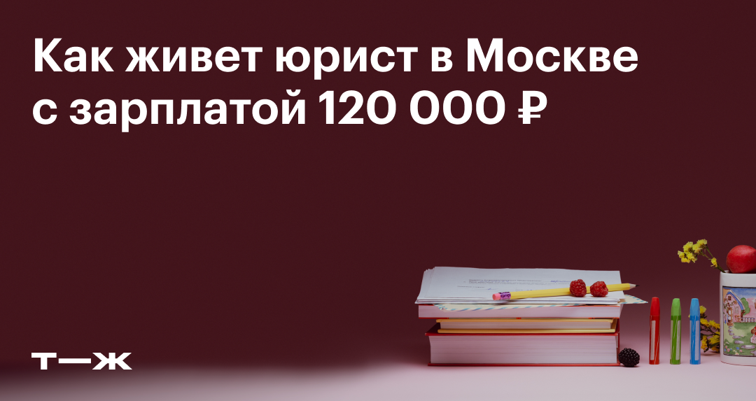 Как живет юрист в Москве с зарплатой 120 000