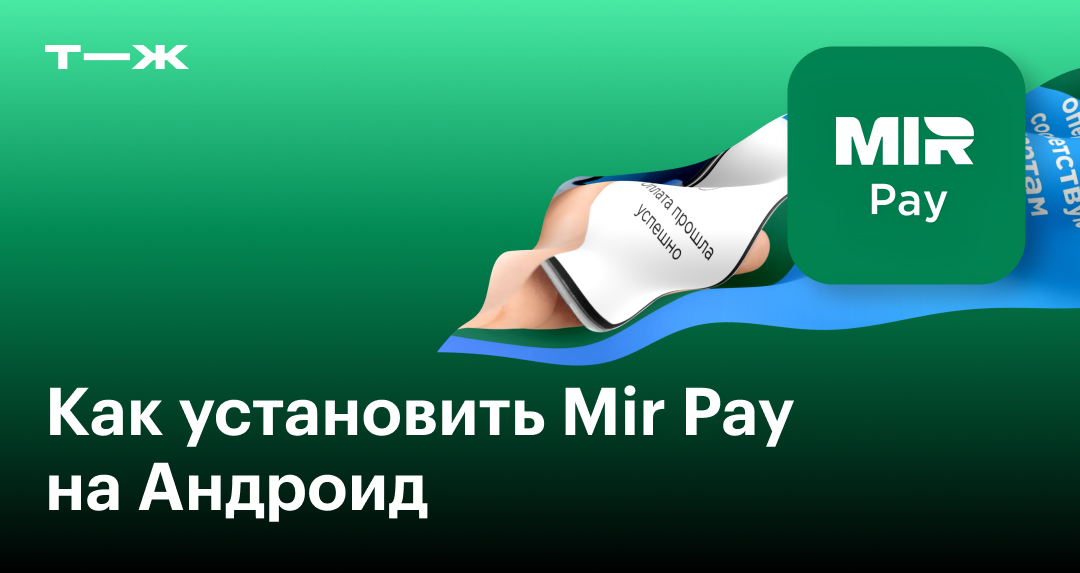 Как скачать Mir Pay на Android в 2025 году