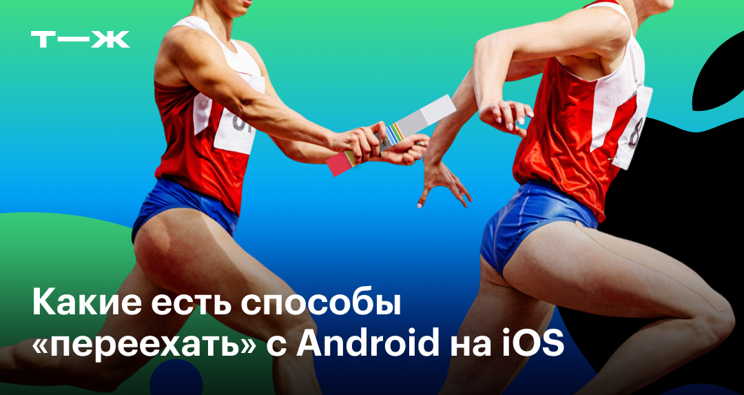 Как перенести данные с Андроида на Айфон все способы