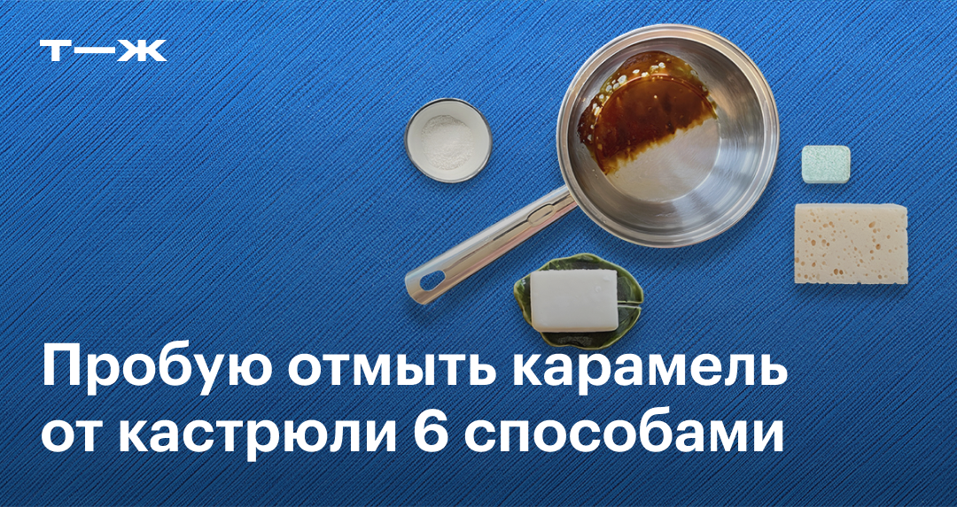 Как отмыть кастрюлю от пригоревшей карамели проверенные способы и