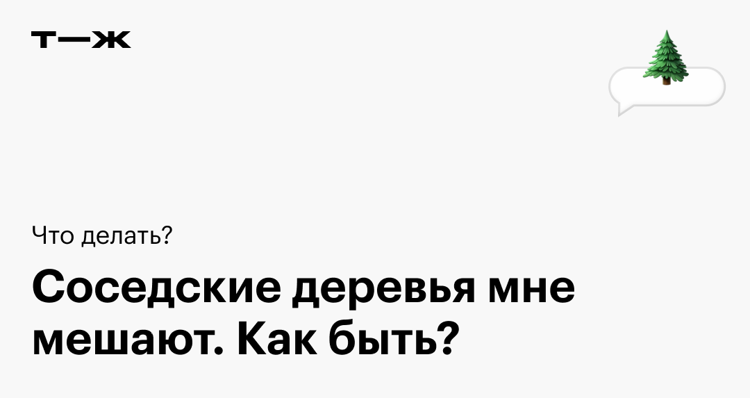 Дерево близко к участку как заставить соседа убрать туи