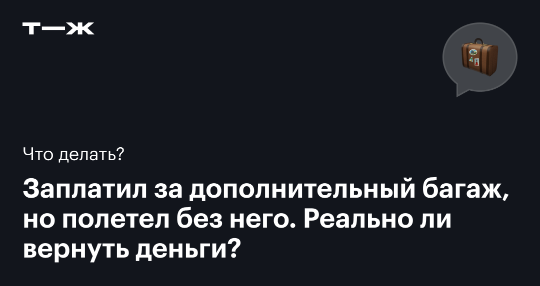 Можно ли вернуть деньги за багаж если оплатил дополнительный но не