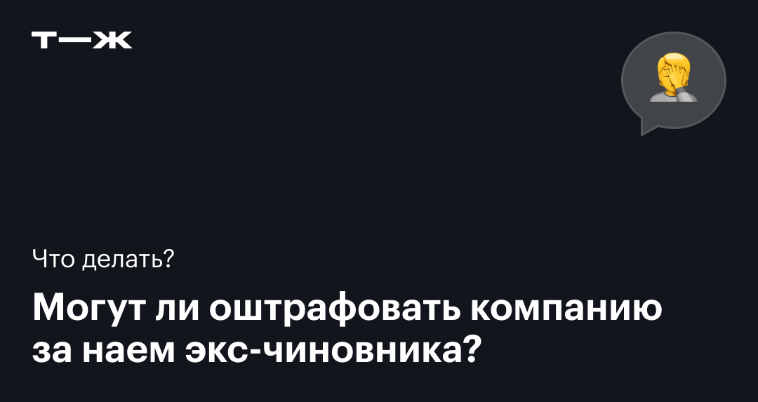 Уведомление о приеме на работу бывшего госслужащего в 2025 куда сообщать как оспорить штраф
