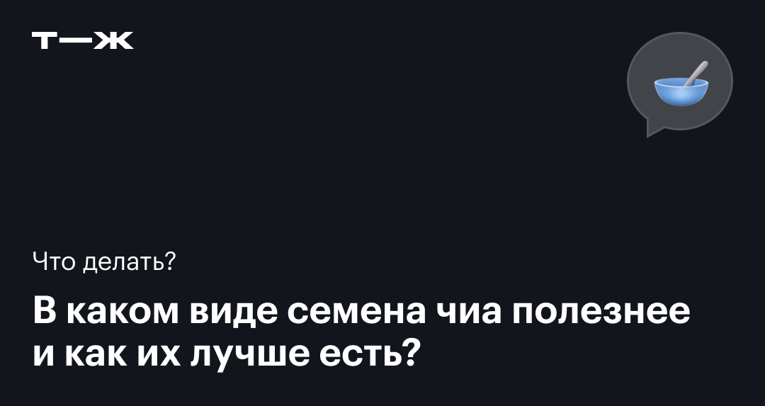 Как правильно употреблять семена чиа: нужно ли замачивать и измельчать ...