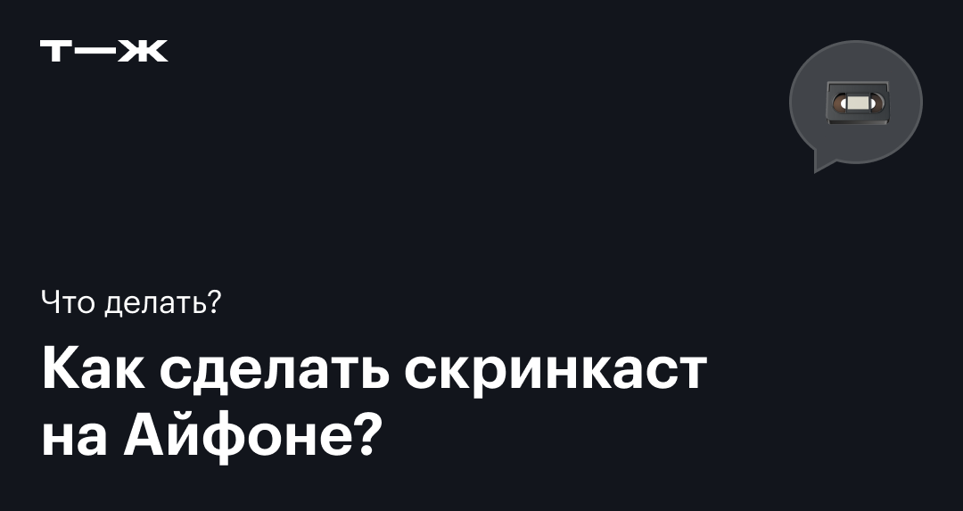 Как записать видео с экрана Айфона