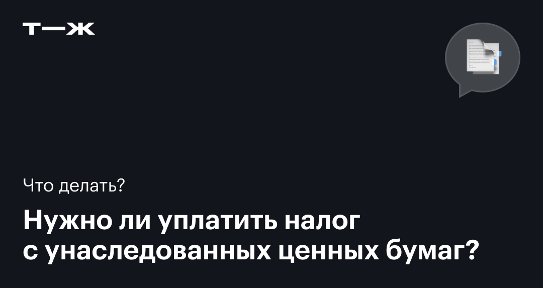 Налог с облигаций полученных по наследству как платить есть ли льготы