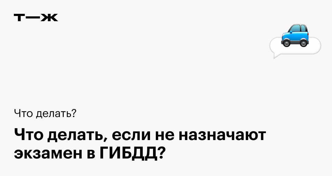 Что делать, если не назначают экзамен в ГИБДД