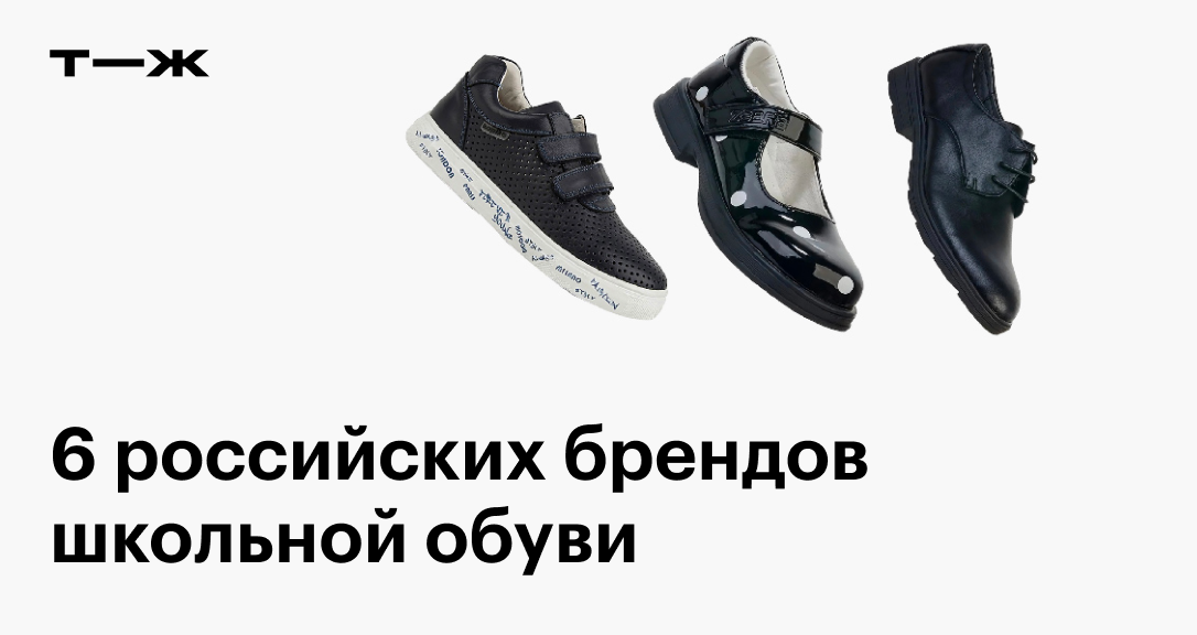 Школьная обувь: 6 российских брендов с хорошим качеством