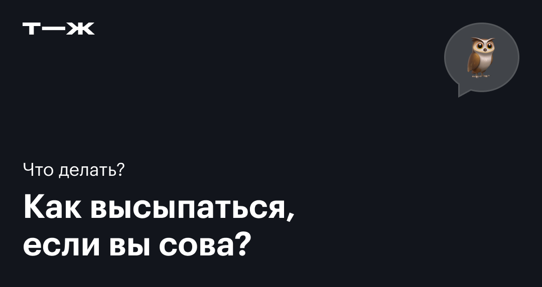 Совы и жаворонки: как определить свой хронотип, как высыпаться совам ...