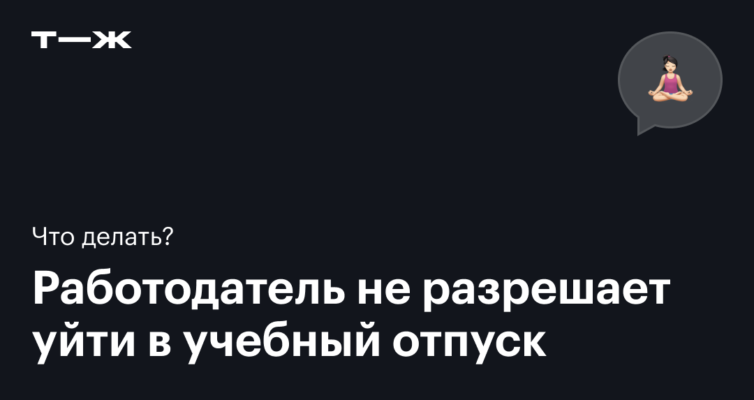 Учебный отпуск образец заявления как оплачивать и сколько длится