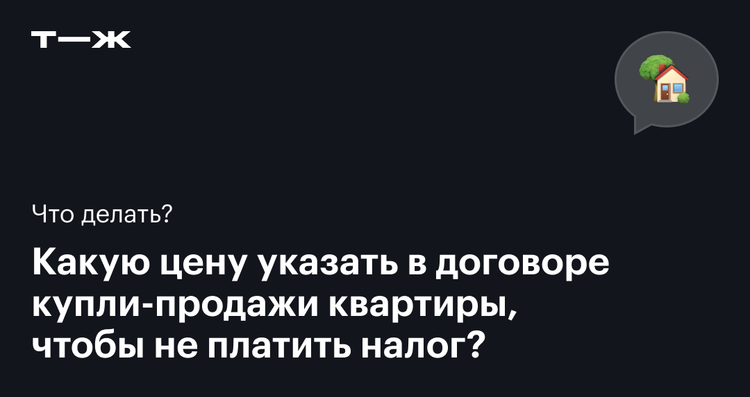 Как не платить налог при продаже квартиры с детскими долями