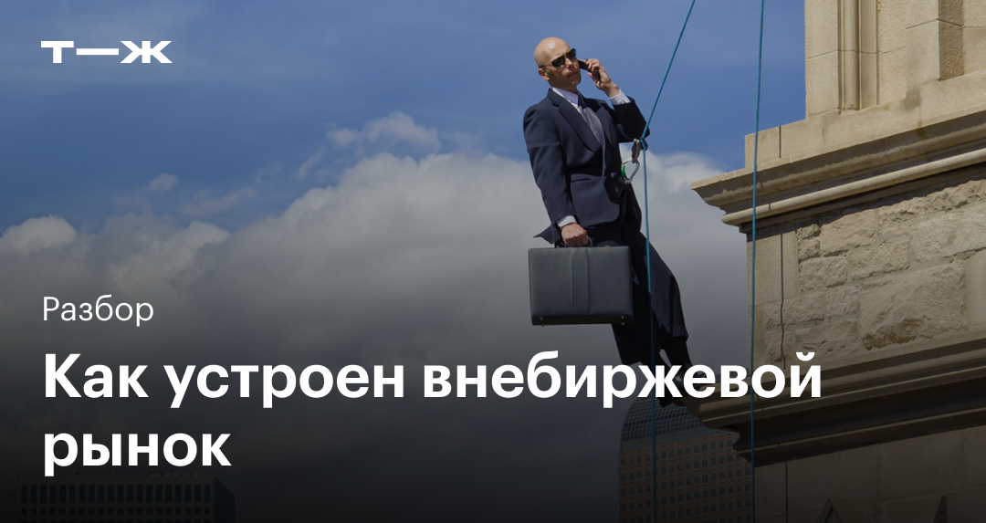 Внебиржевой рынок: что это, как торговать и чем он отличается от биржевого